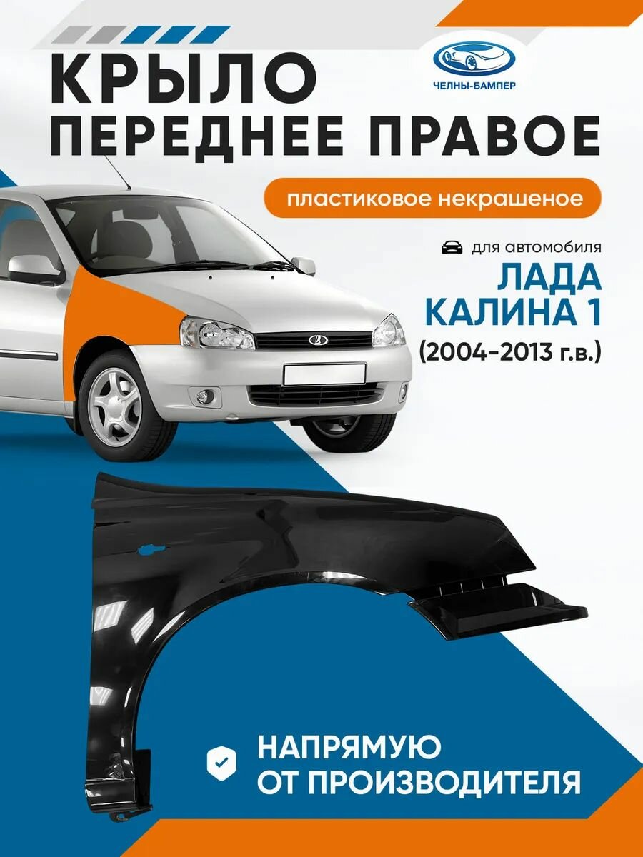 Крыло Челны Бампер, переднее, правое, для Лада Калина/Гранта, ABS пластик, черное, 1500 г