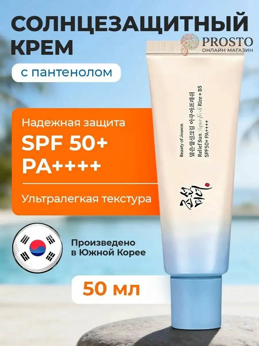 Лёгкий солнцезащитный крем с пантенолом Beauty of Joseon Relief Sun Aqua-fresh Rice+B5 50мл.
