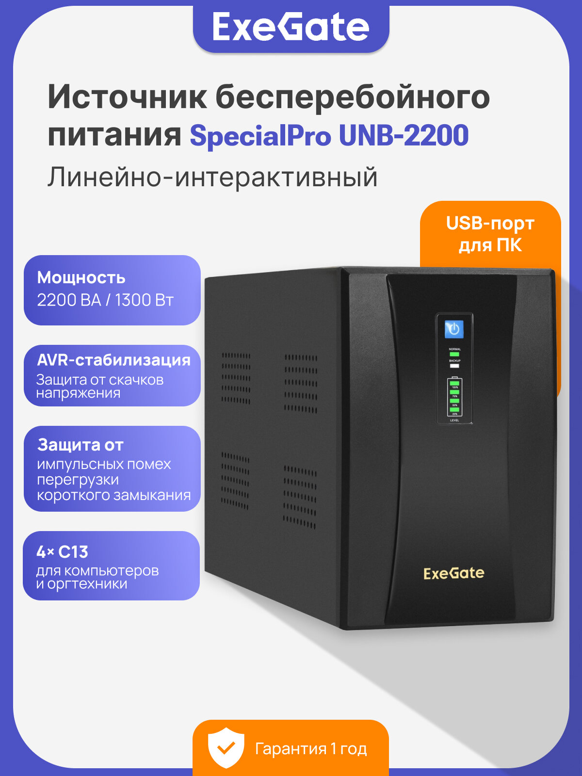 ИБП Источник бесперебойного питания Exegate SpecialPro UNB-2200. LED. AVR.4C13. RJ. USB 1300 Вт, Линейно-интерактивный