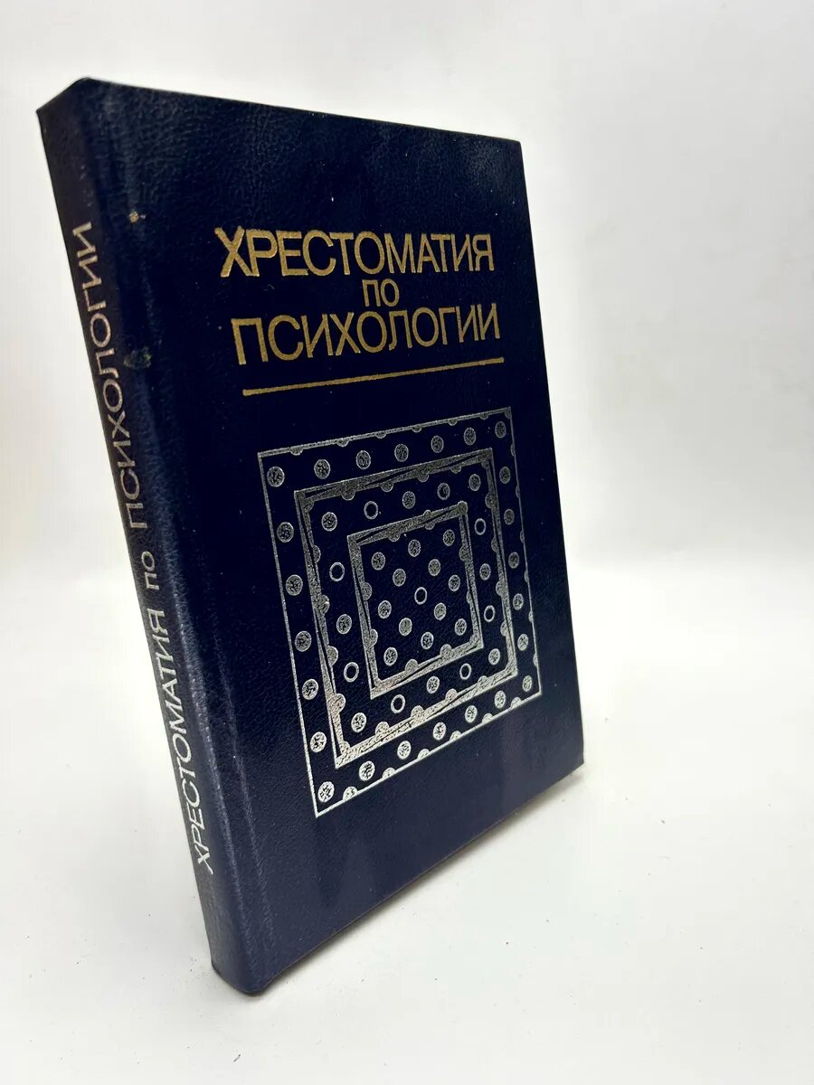 Хрестоматия по психологии