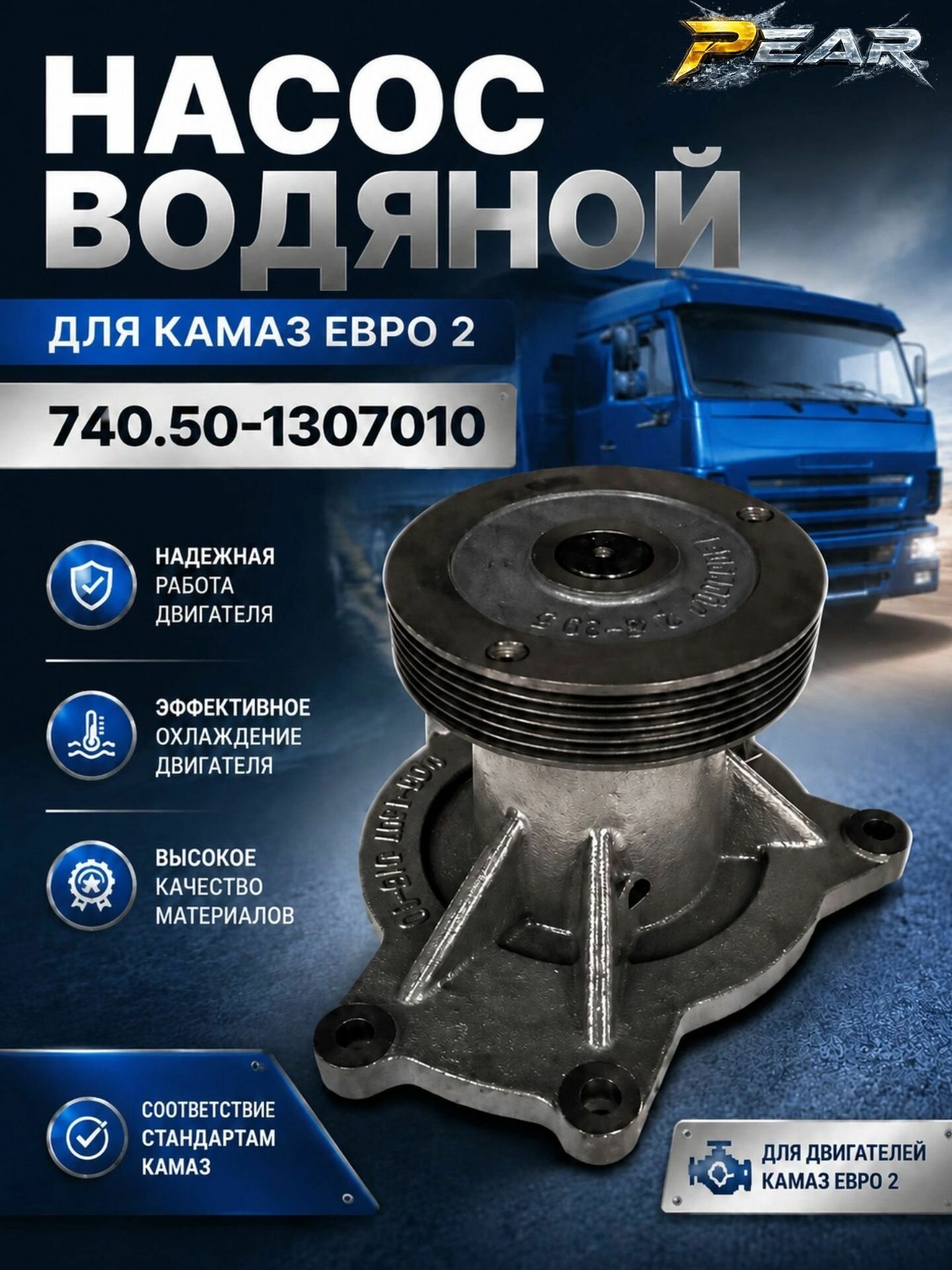 Насос водяной ЕВРО-2 740.50-1307010
