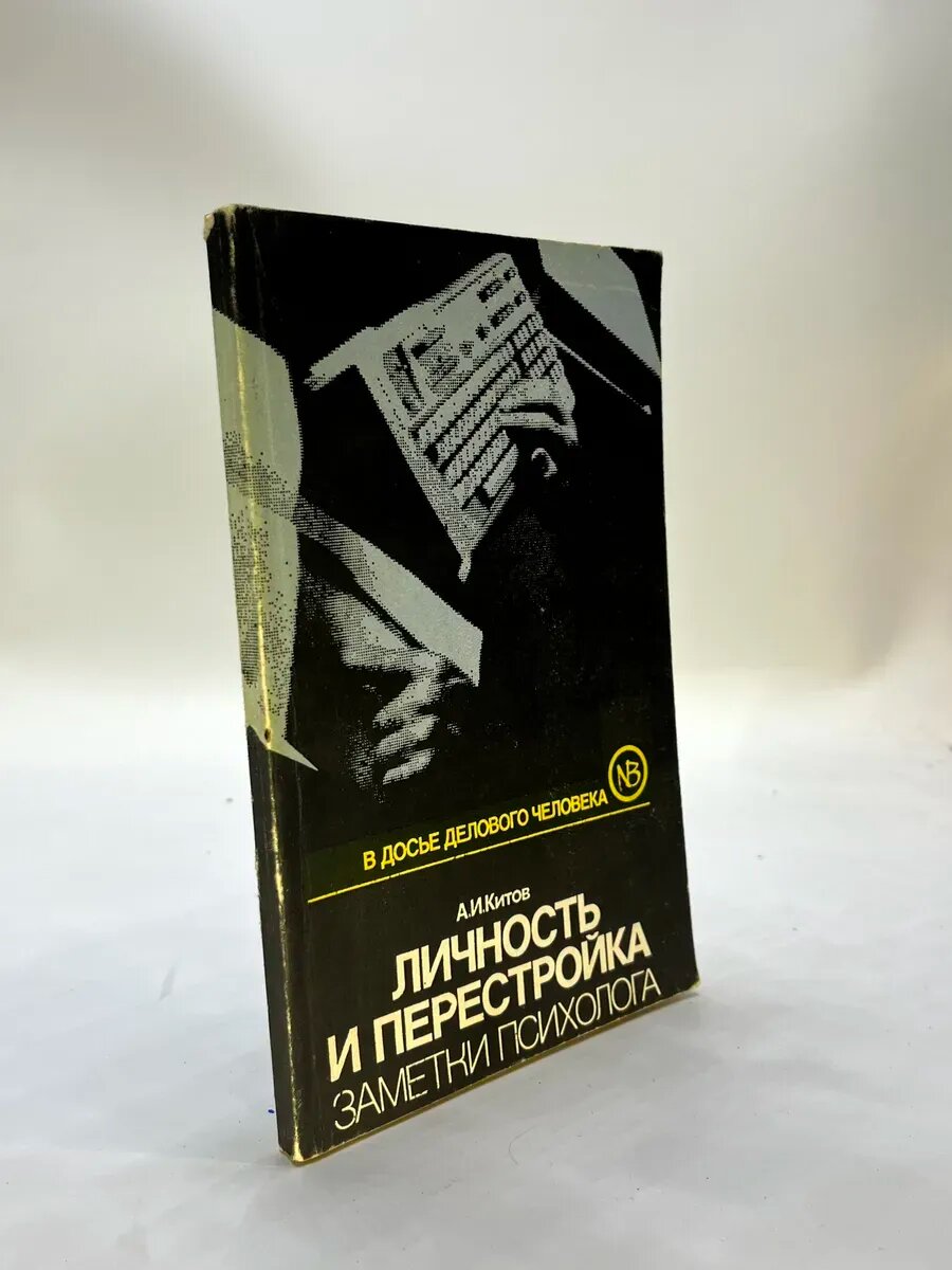 Личность и перестройка. Заметки психолога
