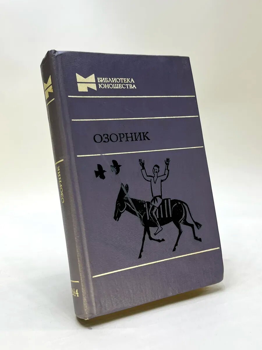 Озорник и другие повести. Сборник