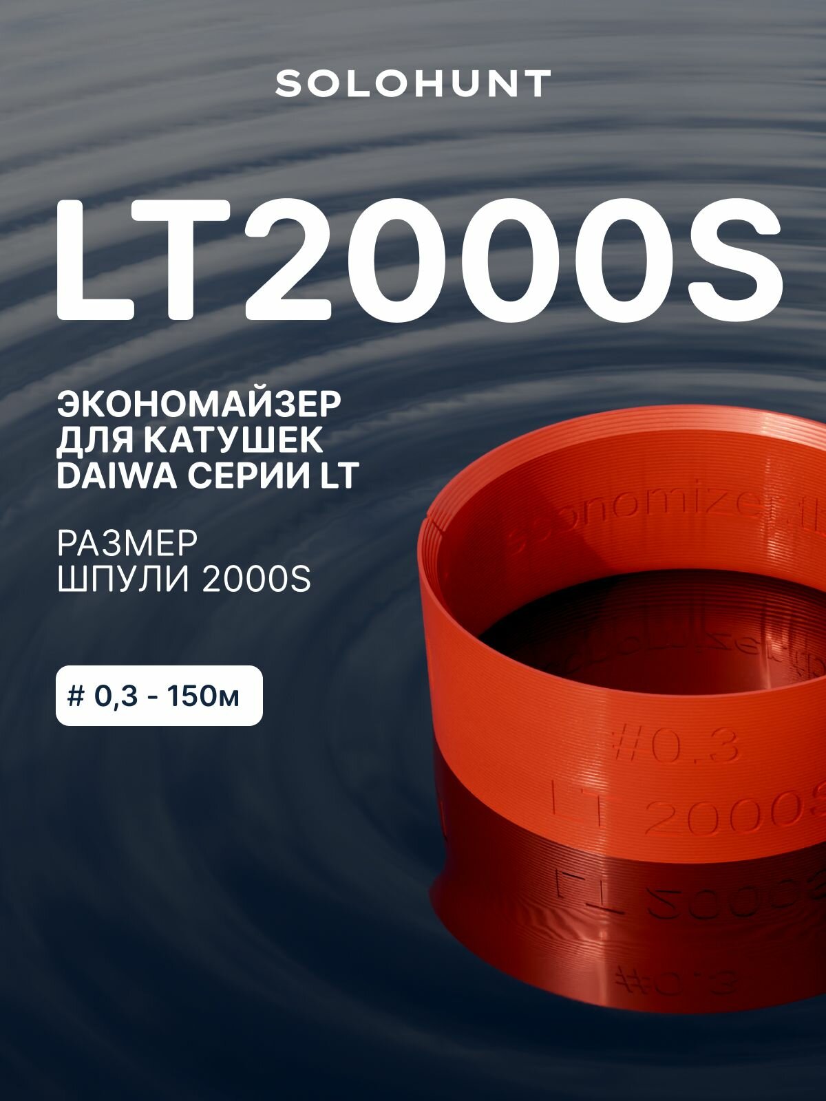 Экономайзер для шпули рыболовной катушки DAIWA LT2000S #0.3