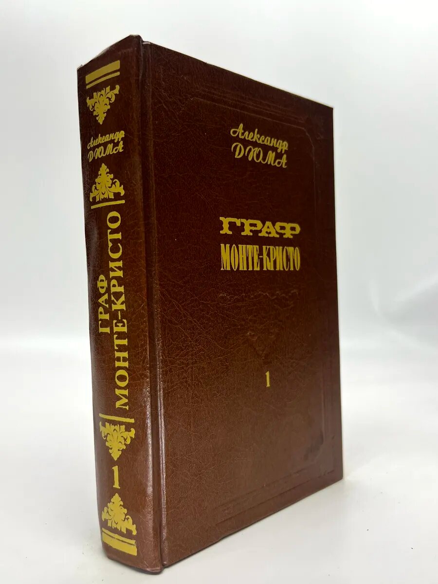Александр Дюма. Граф Монте-Кристо