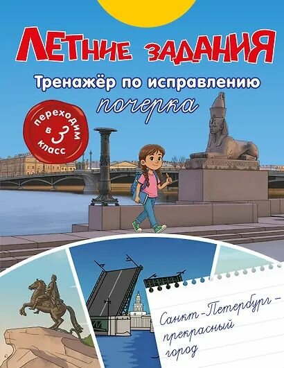 Летние задания. Тренажер по исправлению почерка. Переходим в 3 класс