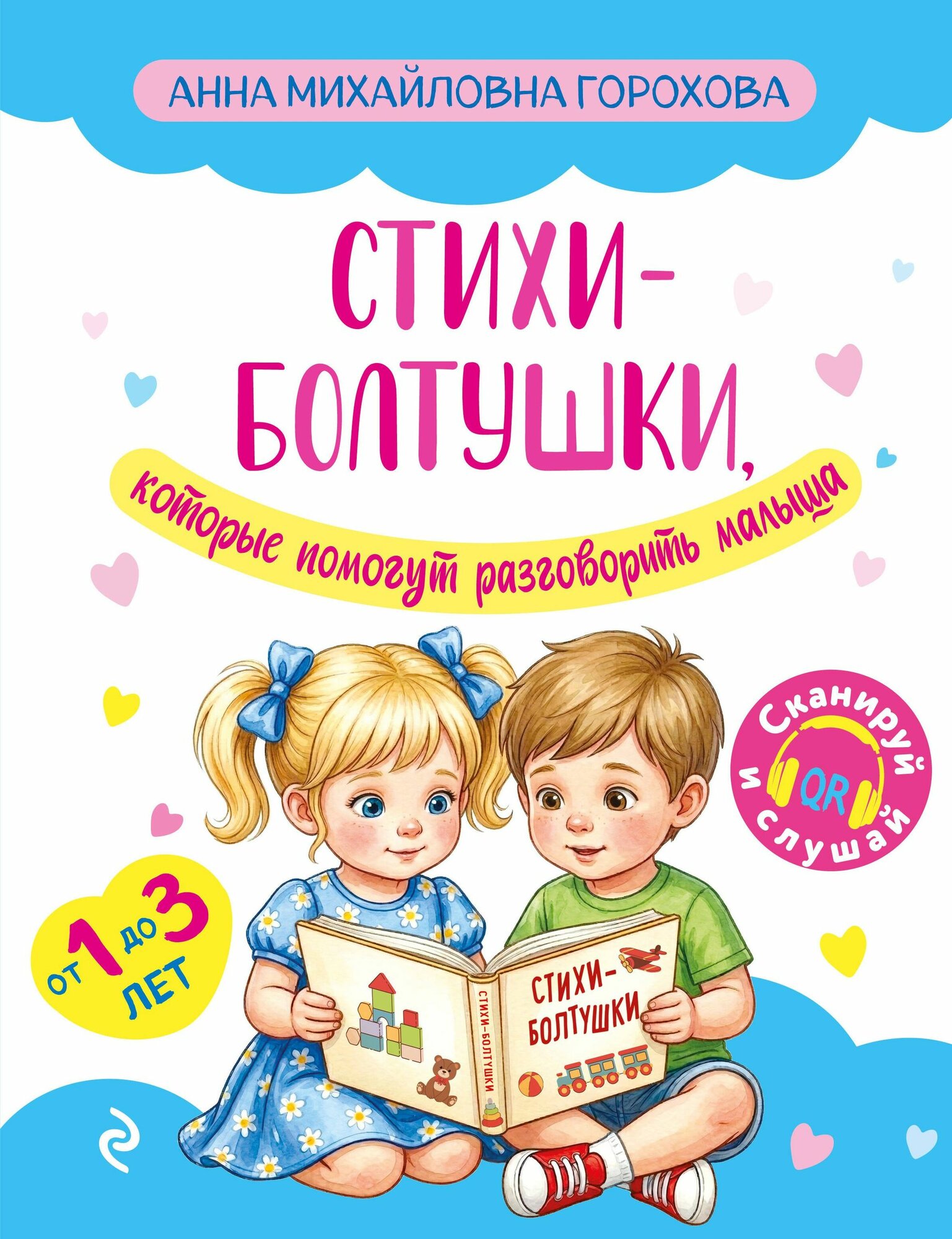 Горохова: Стихи-болтушки, которые помогут разговорить малыша