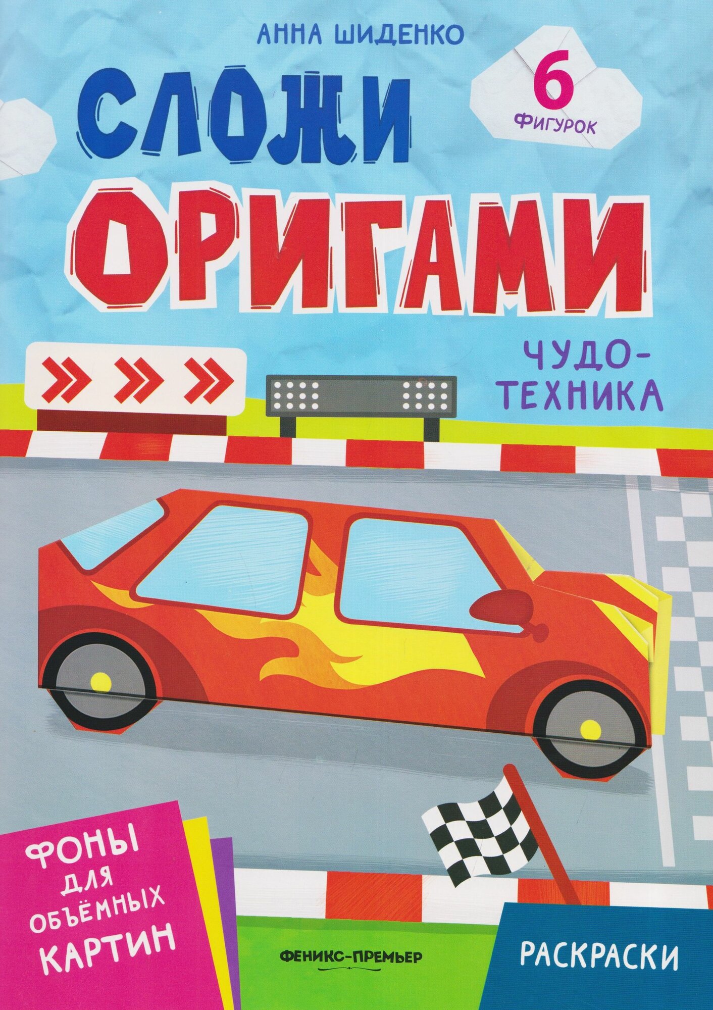 Шиденко: Чудо-техника. Серия Сложи оригами. Издательство Феникс