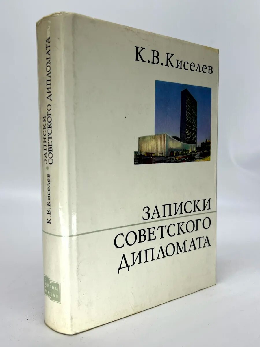Кузьма Венедиктович Киселёв. Записки советского дипломата