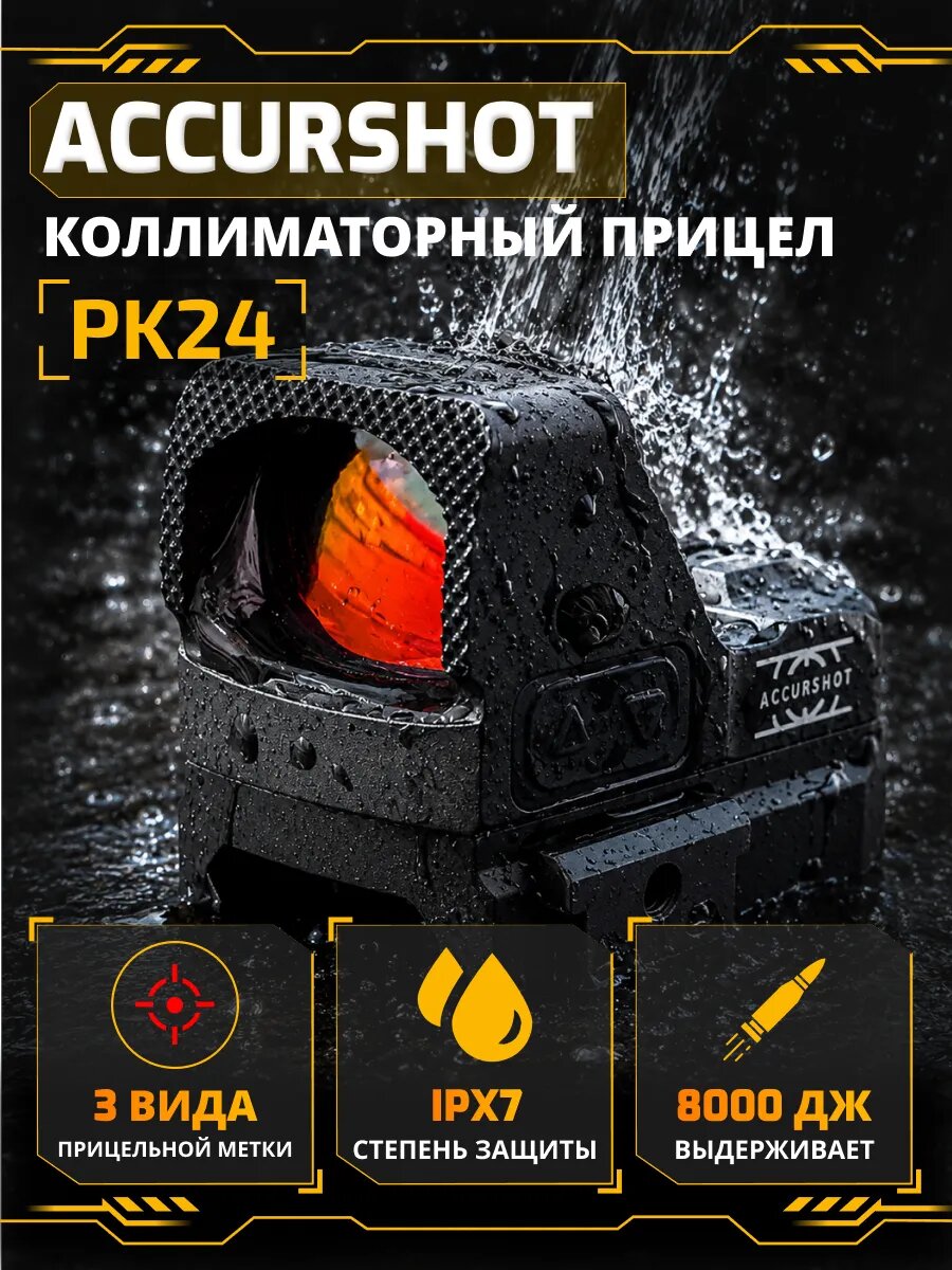 Коллиматорный прицел Accurshot PK-24 открытый, 24х17мм, IPX7