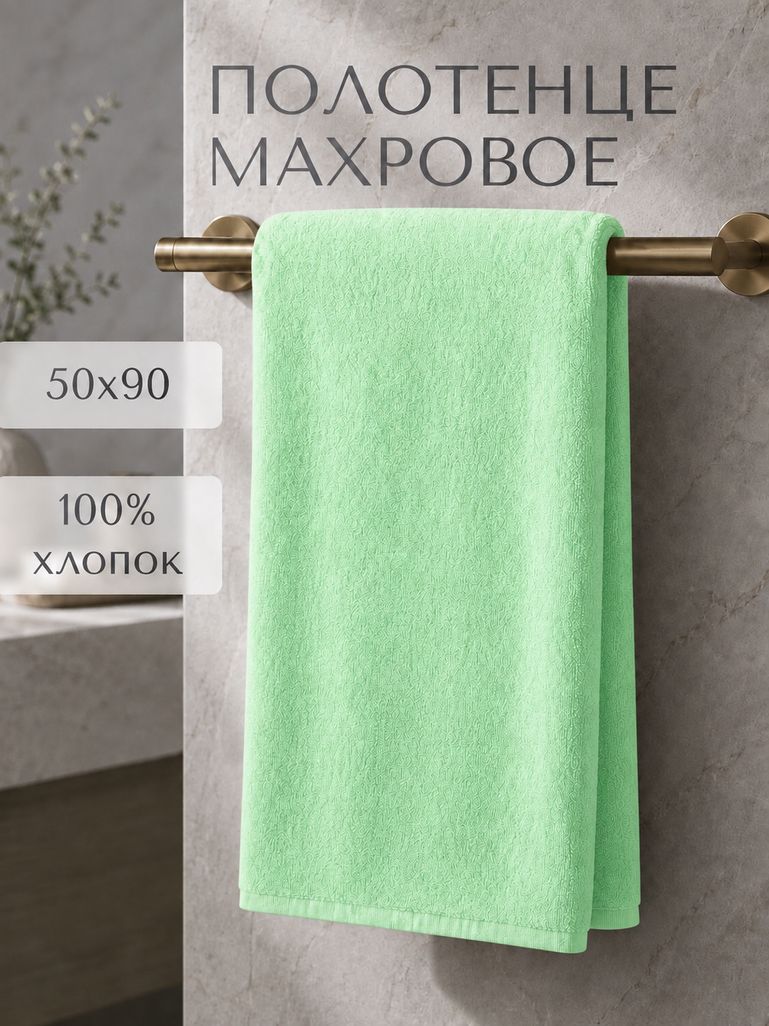 Полотенце махровое банное Росхалат, салатового цвета, хлопок, 100%, размер 50x90 см , без бордюра светло зеленый