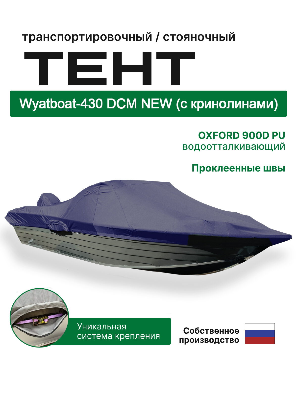 Тент на лодку Wyatboat-430 DCM NEW (с кринолинами)