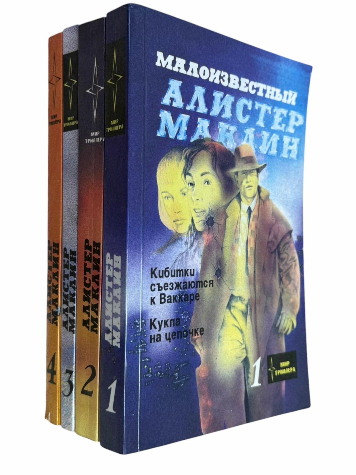 Малоизвестный Алистер Маклин (комплект из 4-х книг)
