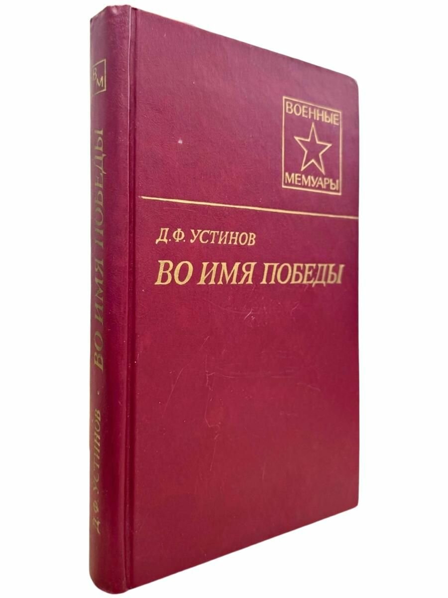 Во имя Победы