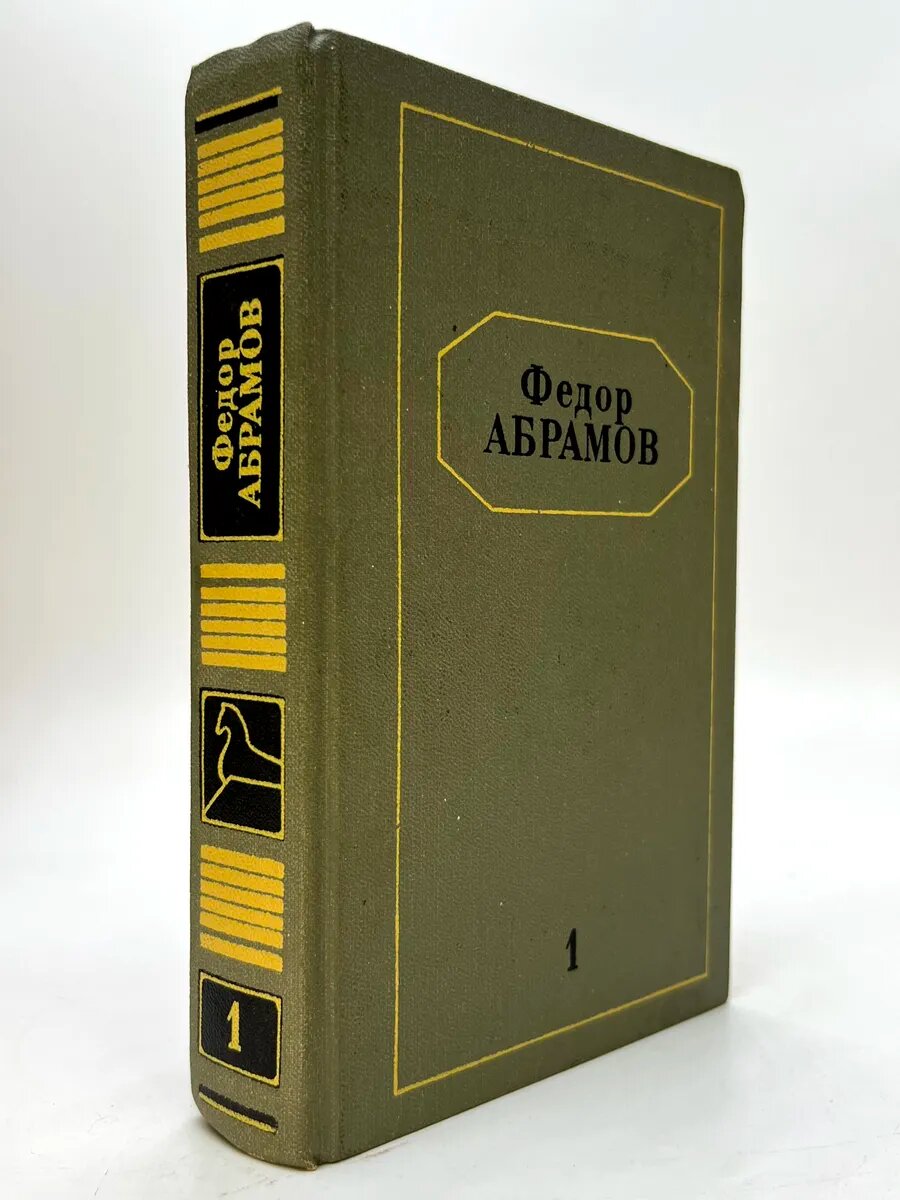 Федор Абрамов. Собрание сочинений в 6 томах. Том 1