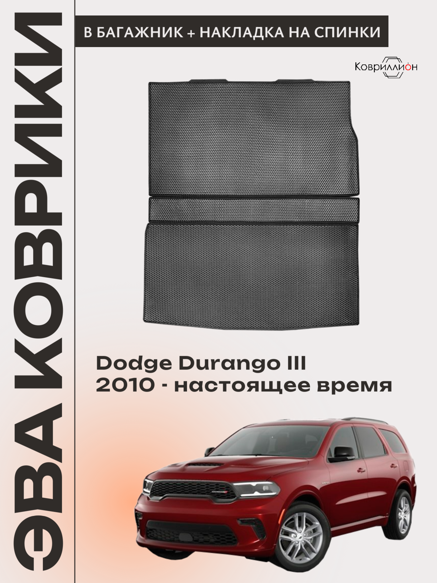 Коврик ЭВА в багажник с накладкой на задние сидения Dodge Durango III (10-н. в.). для Додж Дюранго 3. Черный цвет.
