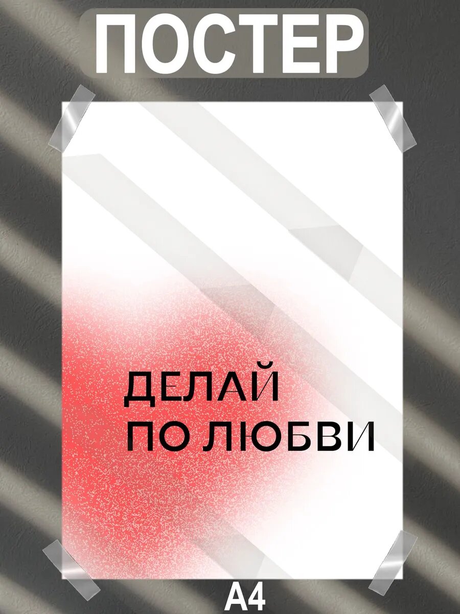 Постер интерьерный на стену а4 любовь
