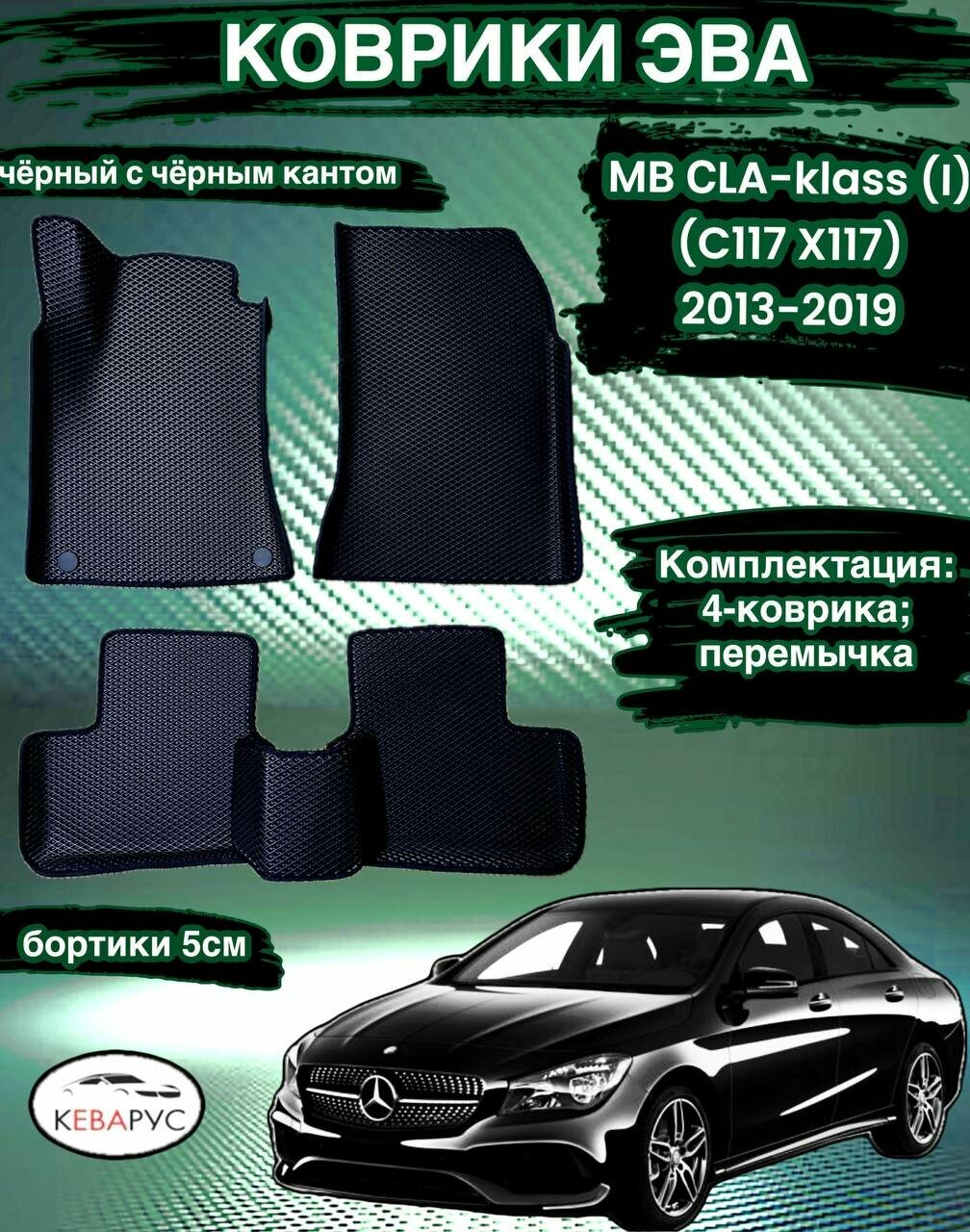 Комплект EVA с бортами Mercedes-Benz СLA-klass (I) (C117, X117) 2013-2019/ Мерседес ЦЛА (С117, X117)
