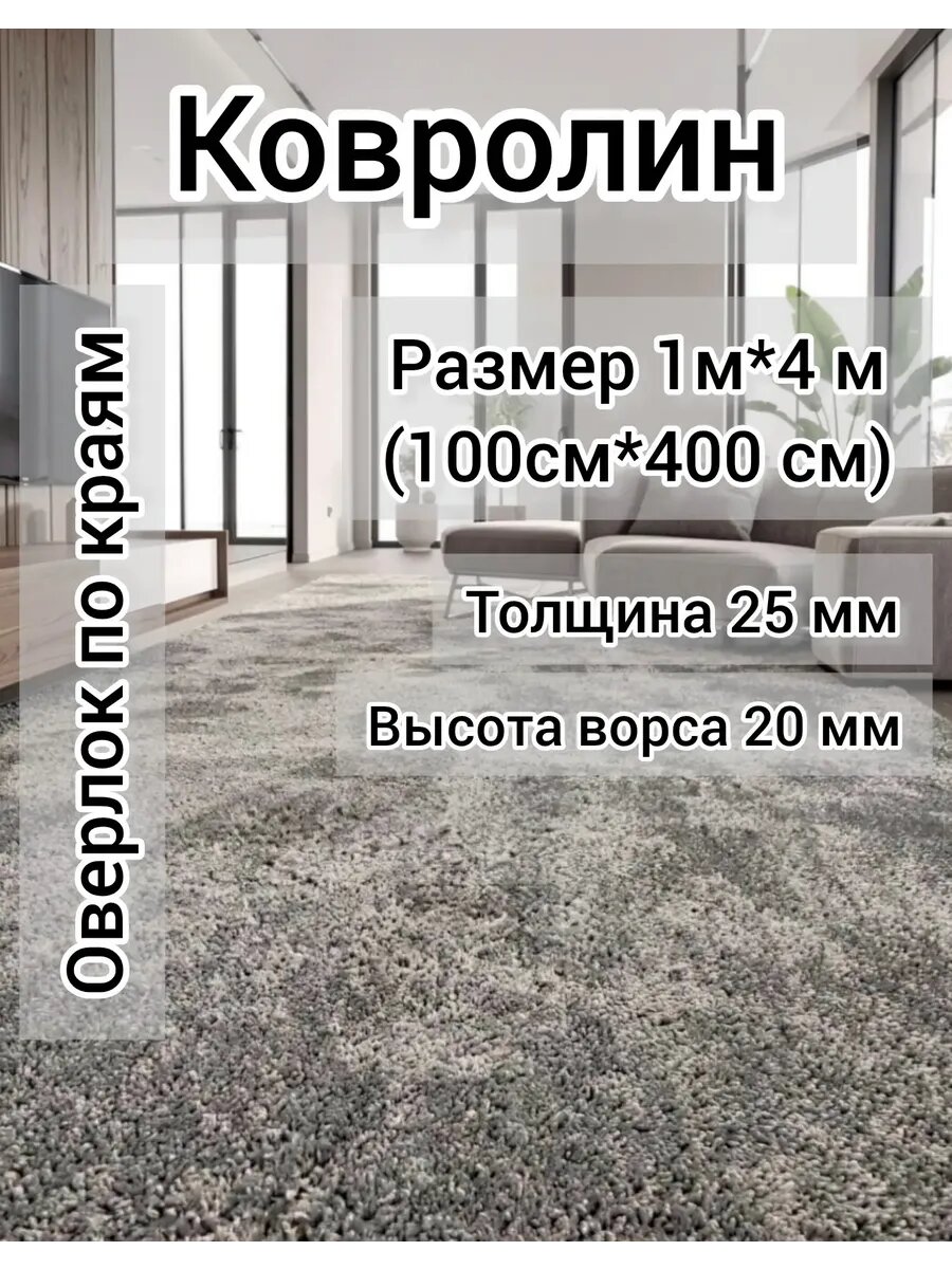 Ковролин на пол в зал метражом 100*400 см серый
