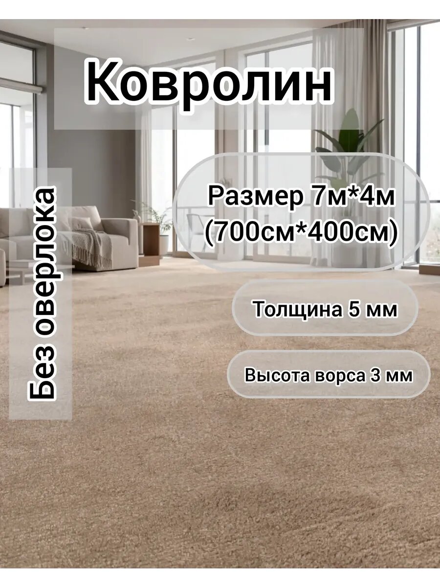 Ковролин на пол в зал метражом 700*400 см бежевый