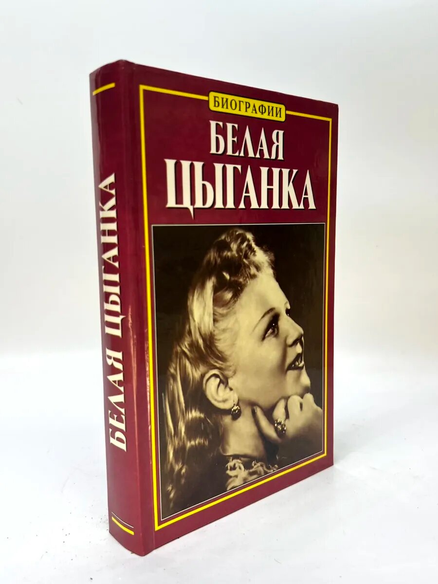 (Уценка) Белая цыганка