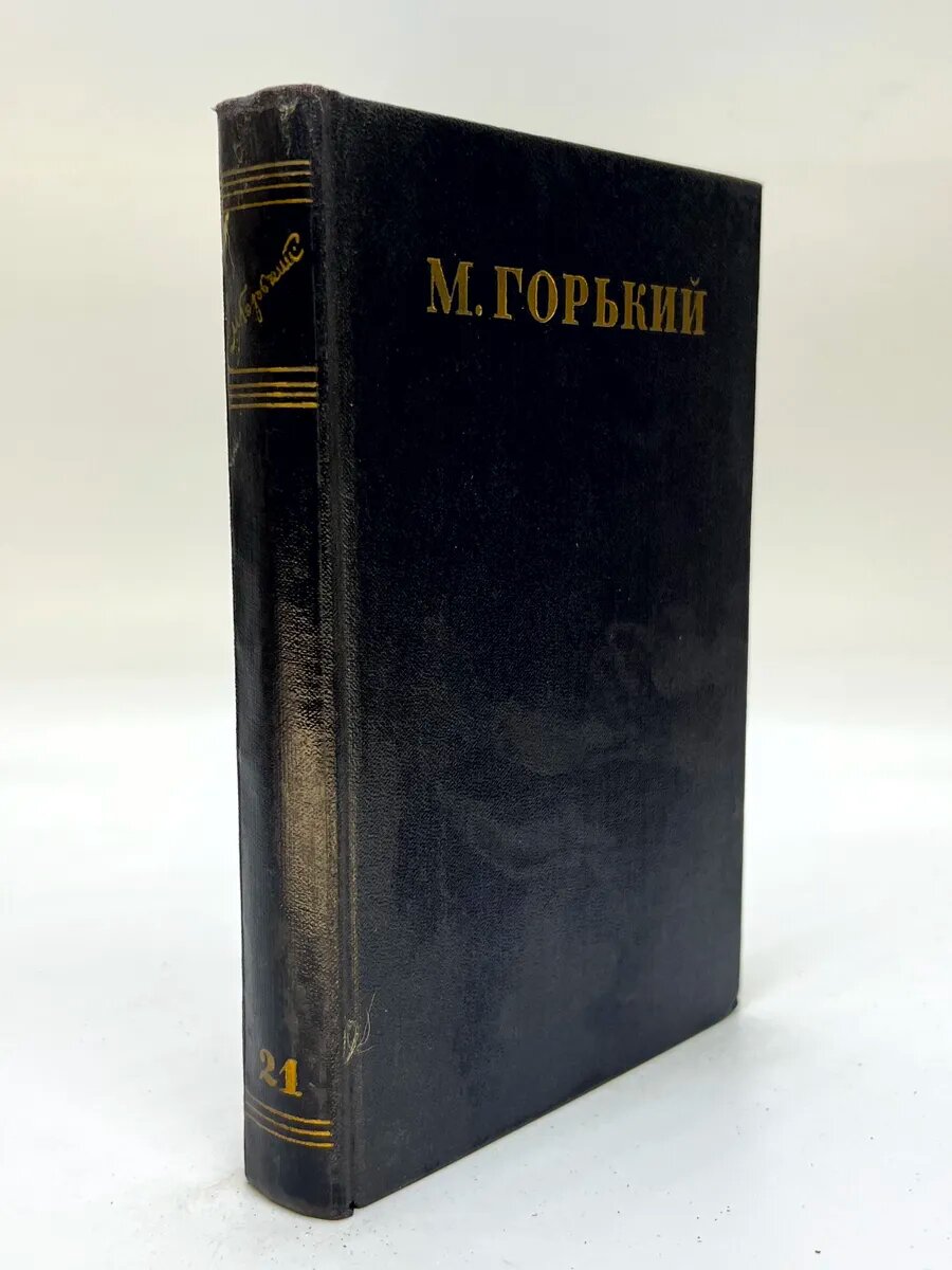 Максим Горький. Собрание сочинений в 30 томах. Том 21