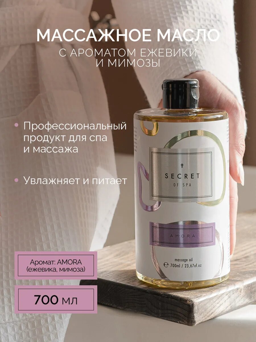 Массажное масло SECRET of SPA AMORA "Ежевика и Мимоза", 700 мл