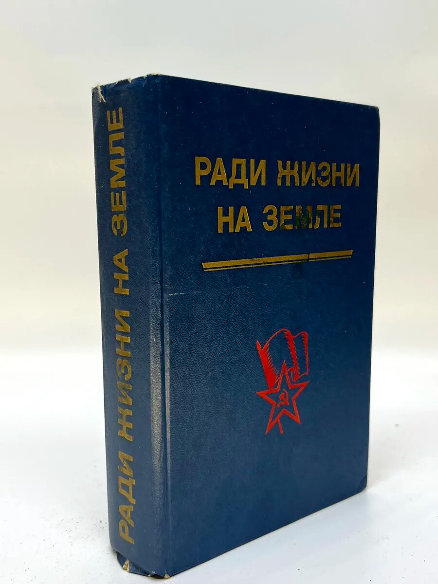 Ради жизни на земле