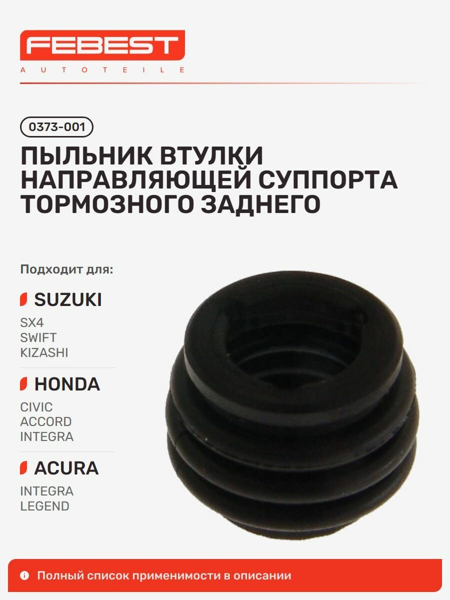Пыльник втулки направляющей суппорта тормозного задний для Honda Хонда Civic Цивик, Civic CRX, Accord Аккорд, Prelude, Prelude ABA, Suzuki Сузуки Kizashi, Honda CR-X Delsol, Acura Integra 0373-001