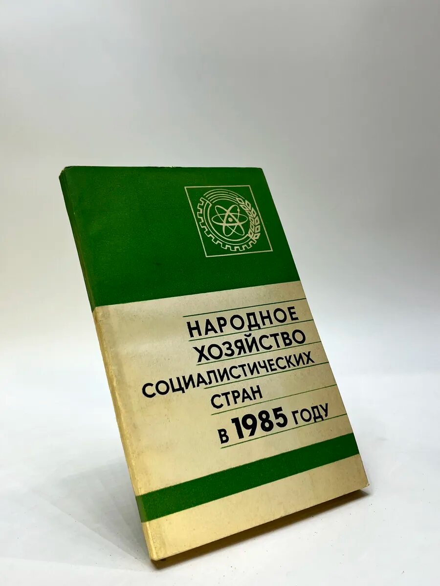 Народное Хозяйство Социалистических Стран 1985