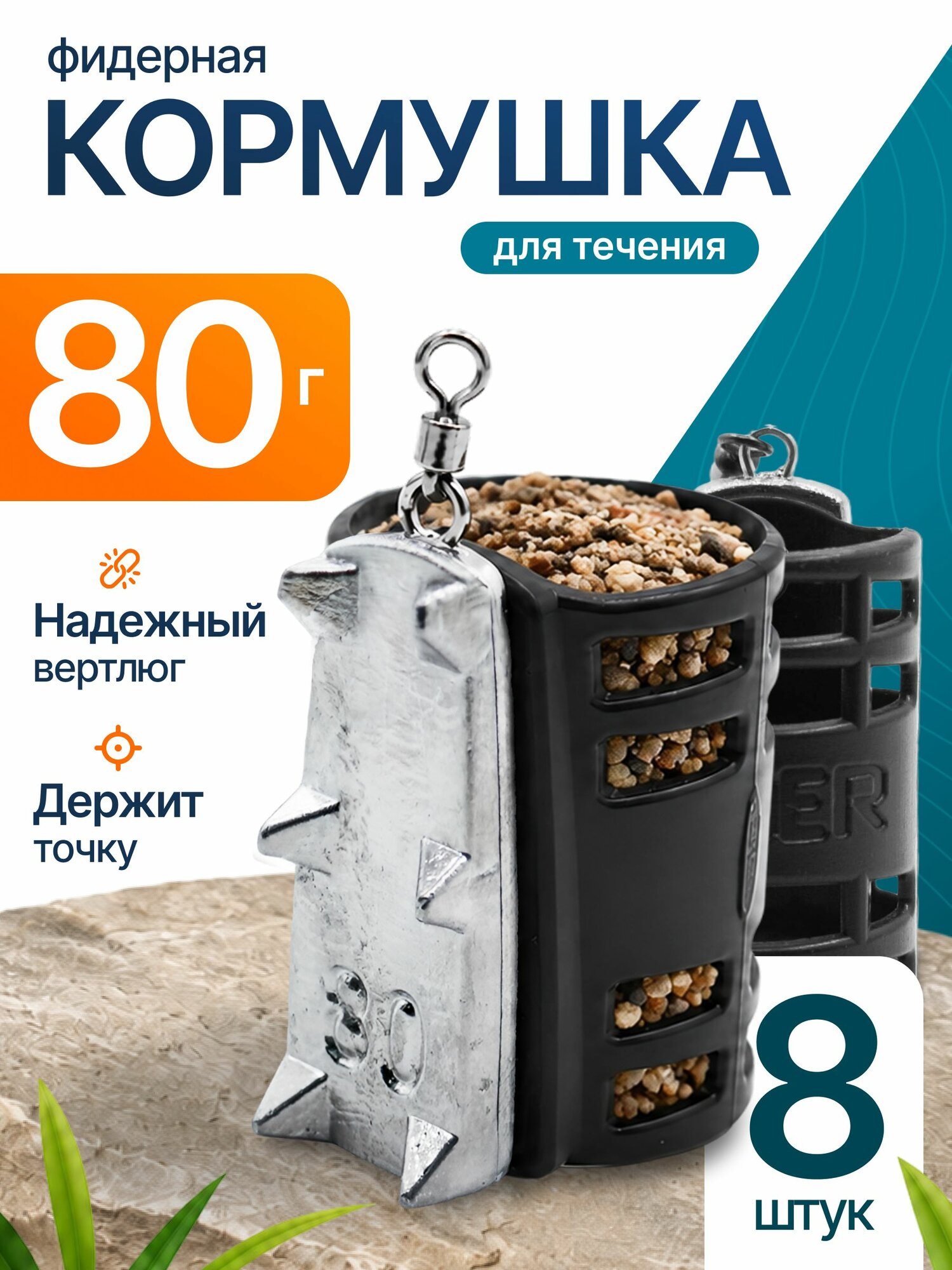 Кормушка фидерная с грунтозацепами 80гр 8шт черн G2