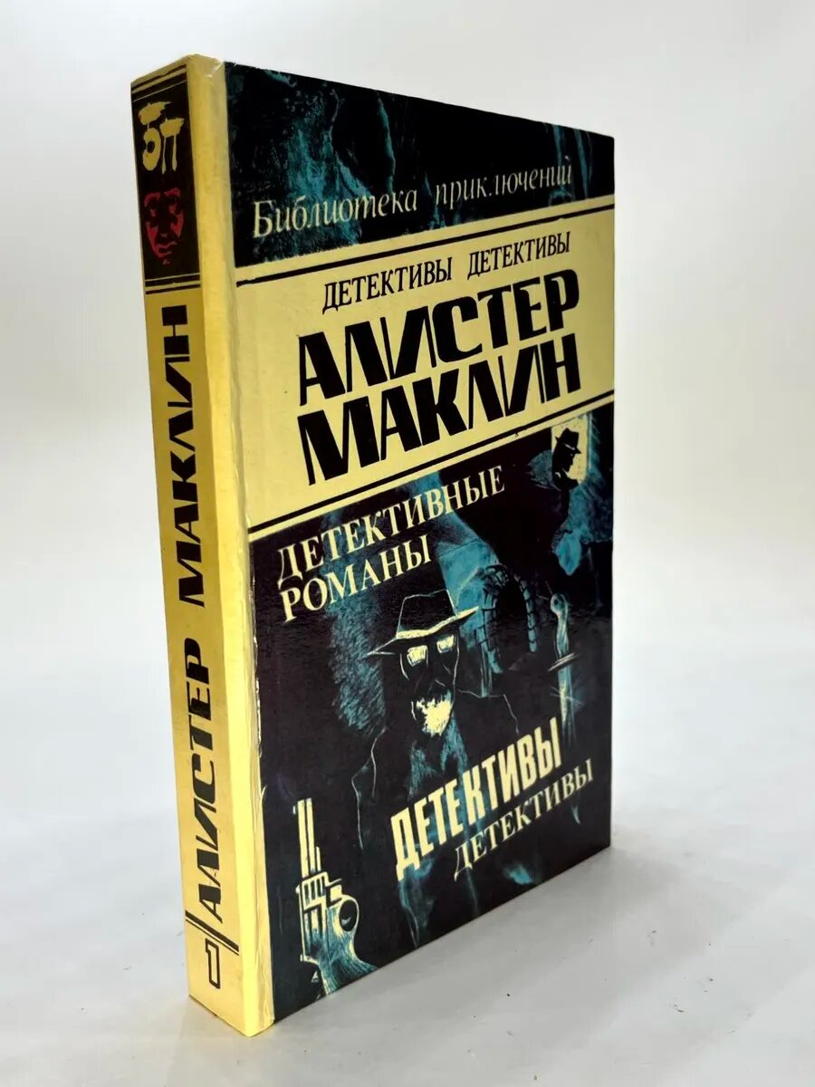 Алистер Маклин. Детективные романы. Том 1