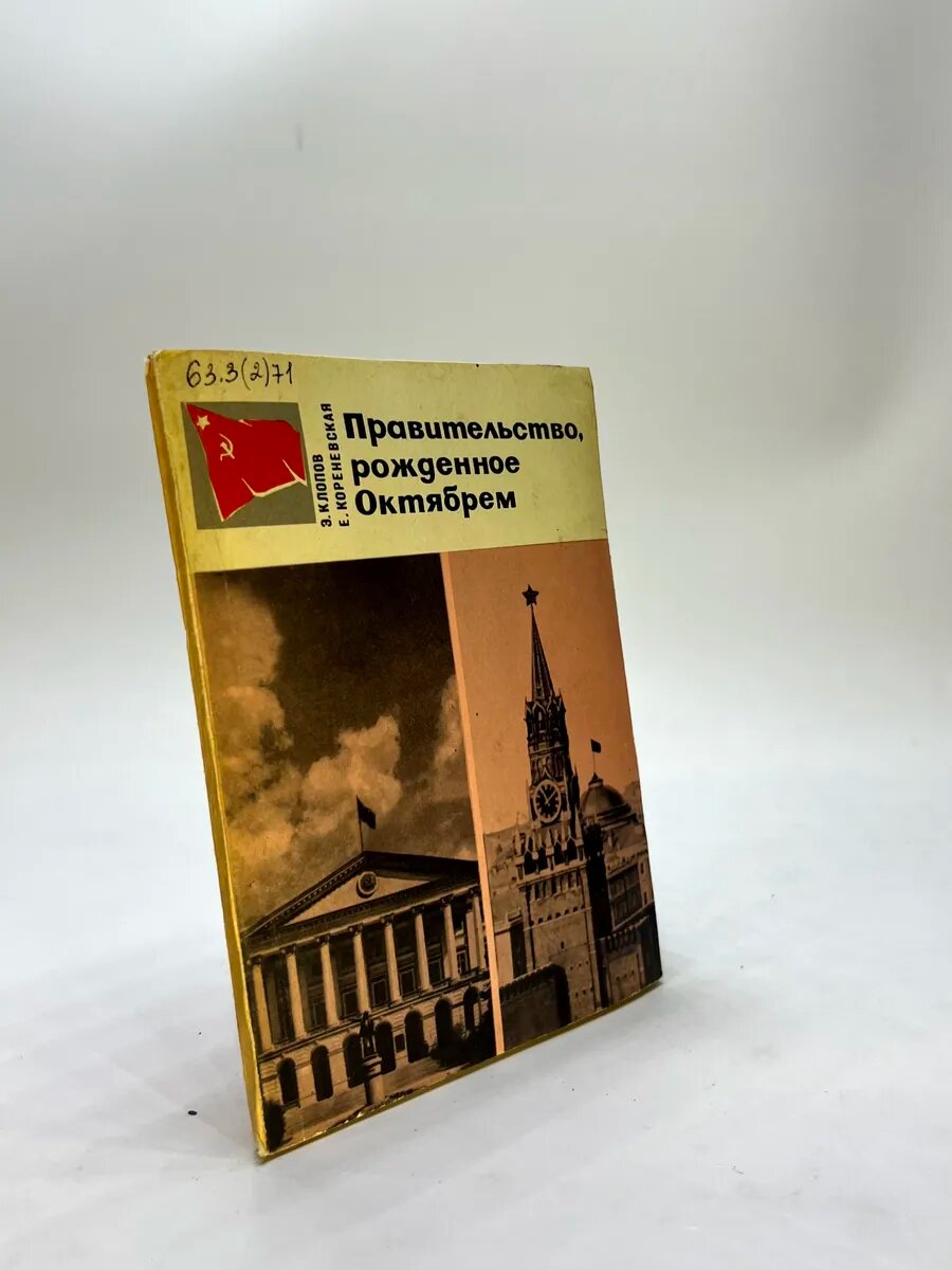 Правительство, рожденное Октябрем