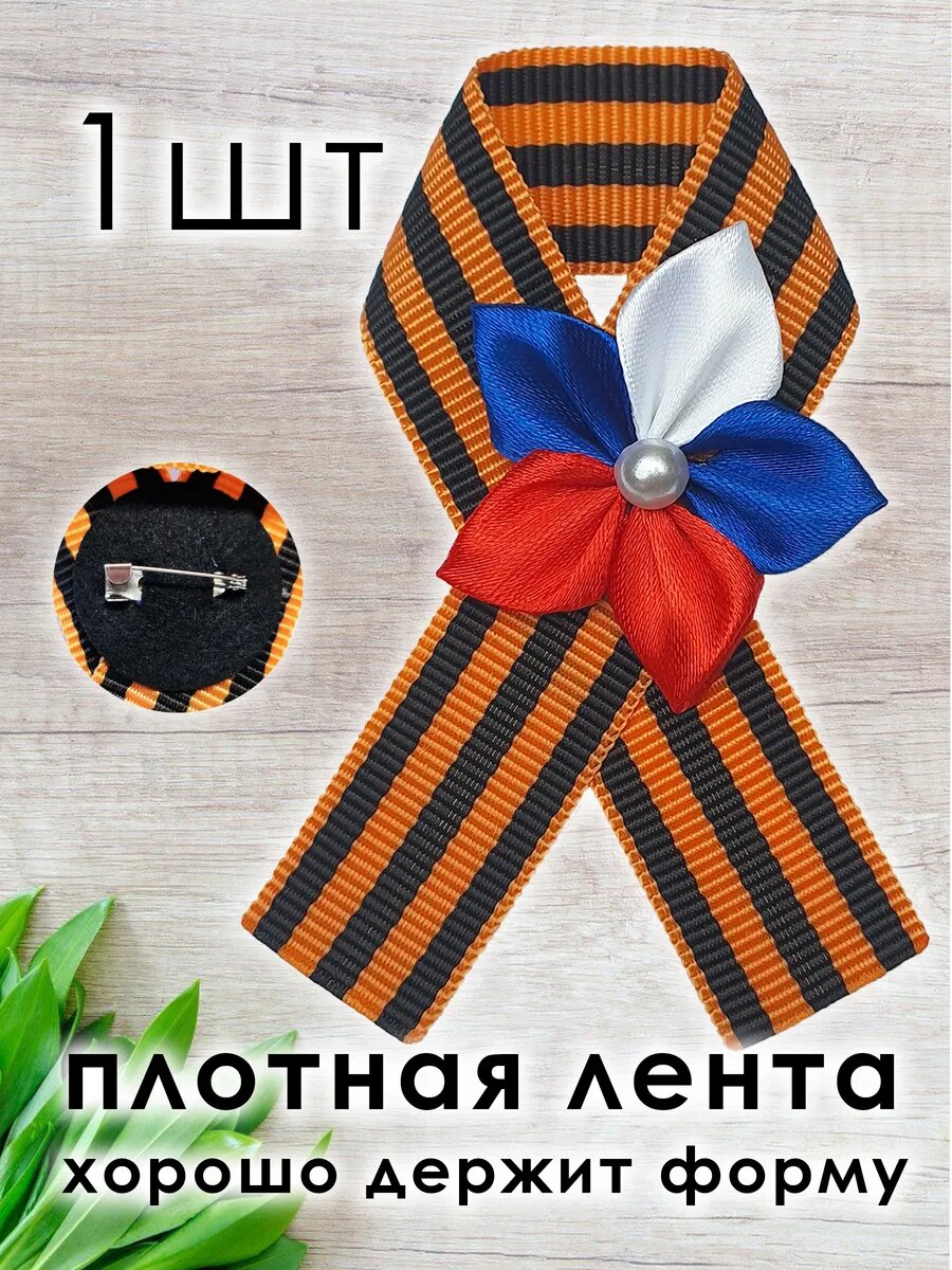 Брошь 9 мая на георгиевской ленте