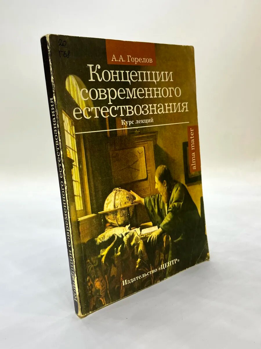 Концепции современного естествознания (С пометками карандаша