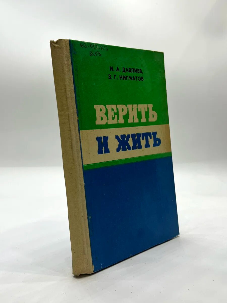 Верить И Жить Давлиев