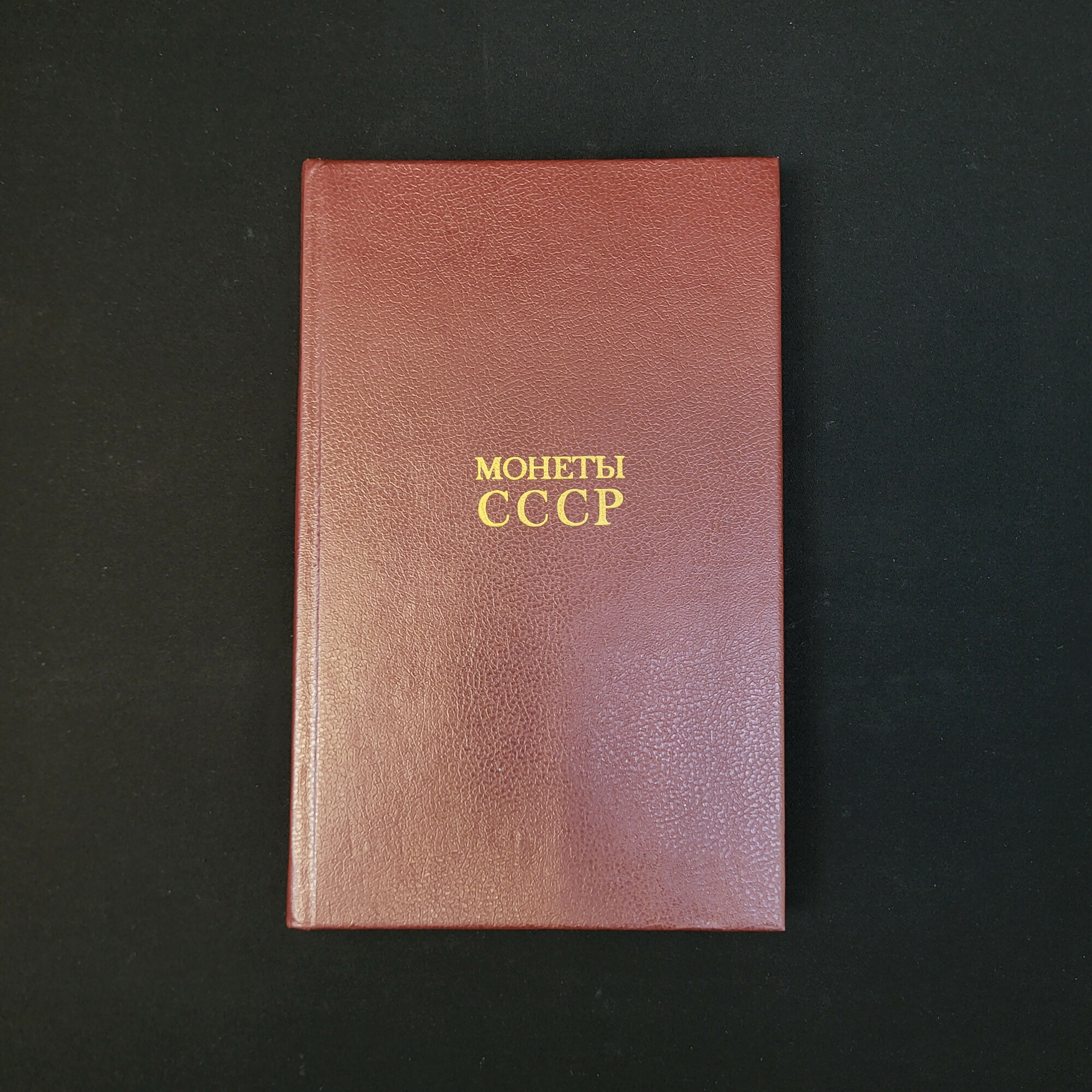 Книга винтажная, СССР. Каталог Монеты СССР, А. А. Щелоков, издание Финансы и статистика