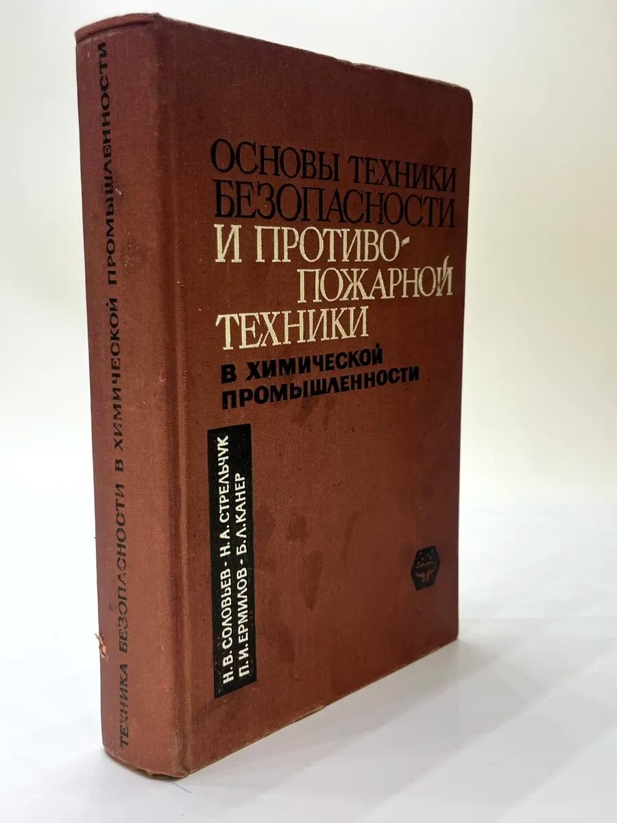 Основы Техники Безопасности И Противо Пожарной Техники Б. Л.