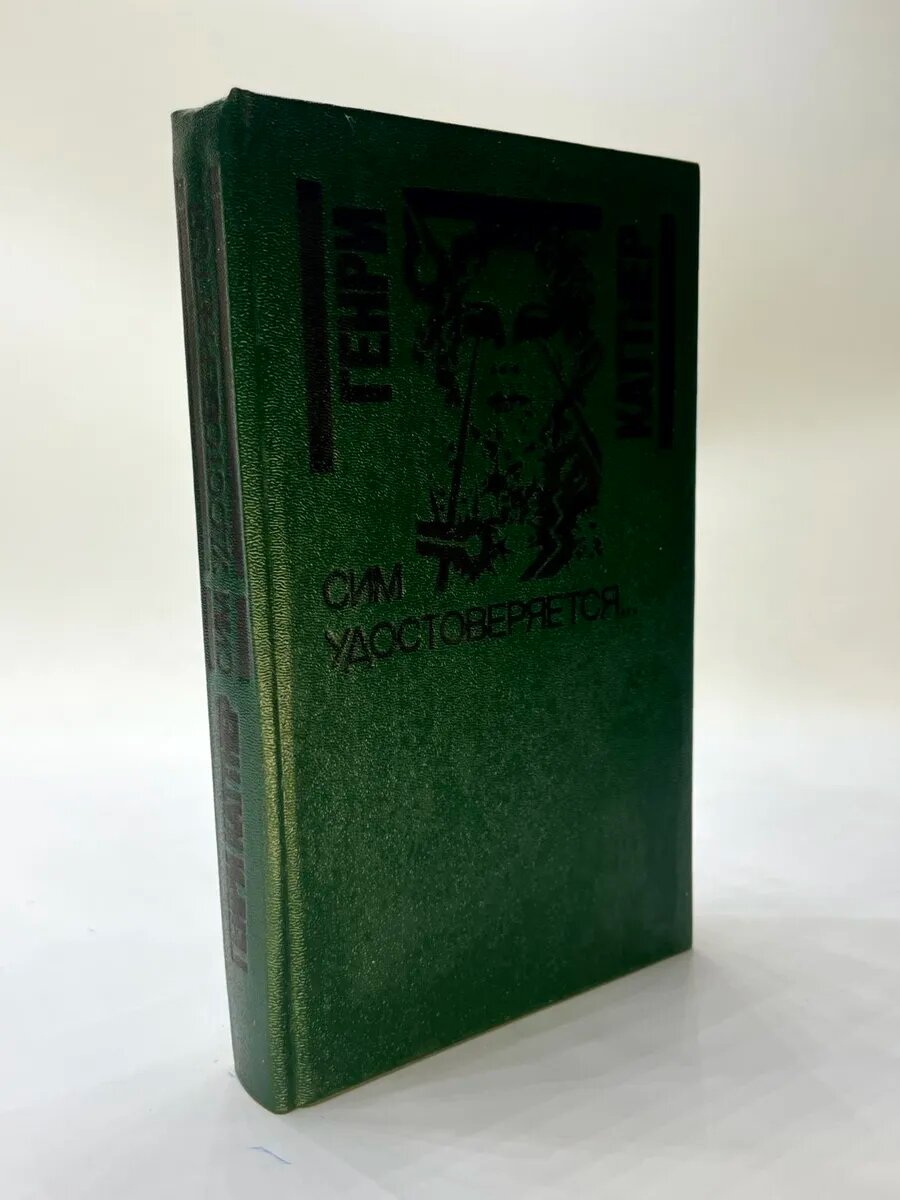 Сим удостоверяется. 1992 год
