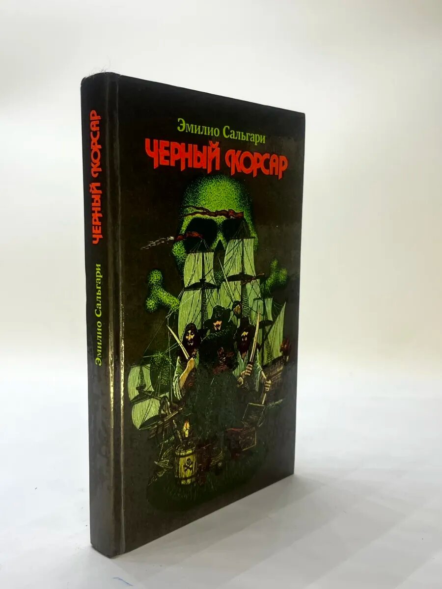 Черный корсар