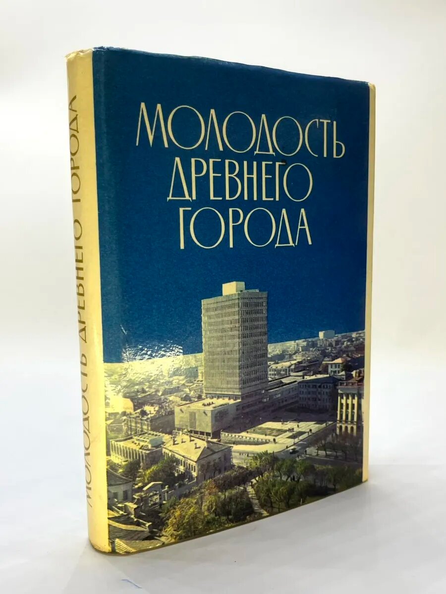 Молодость древнего города