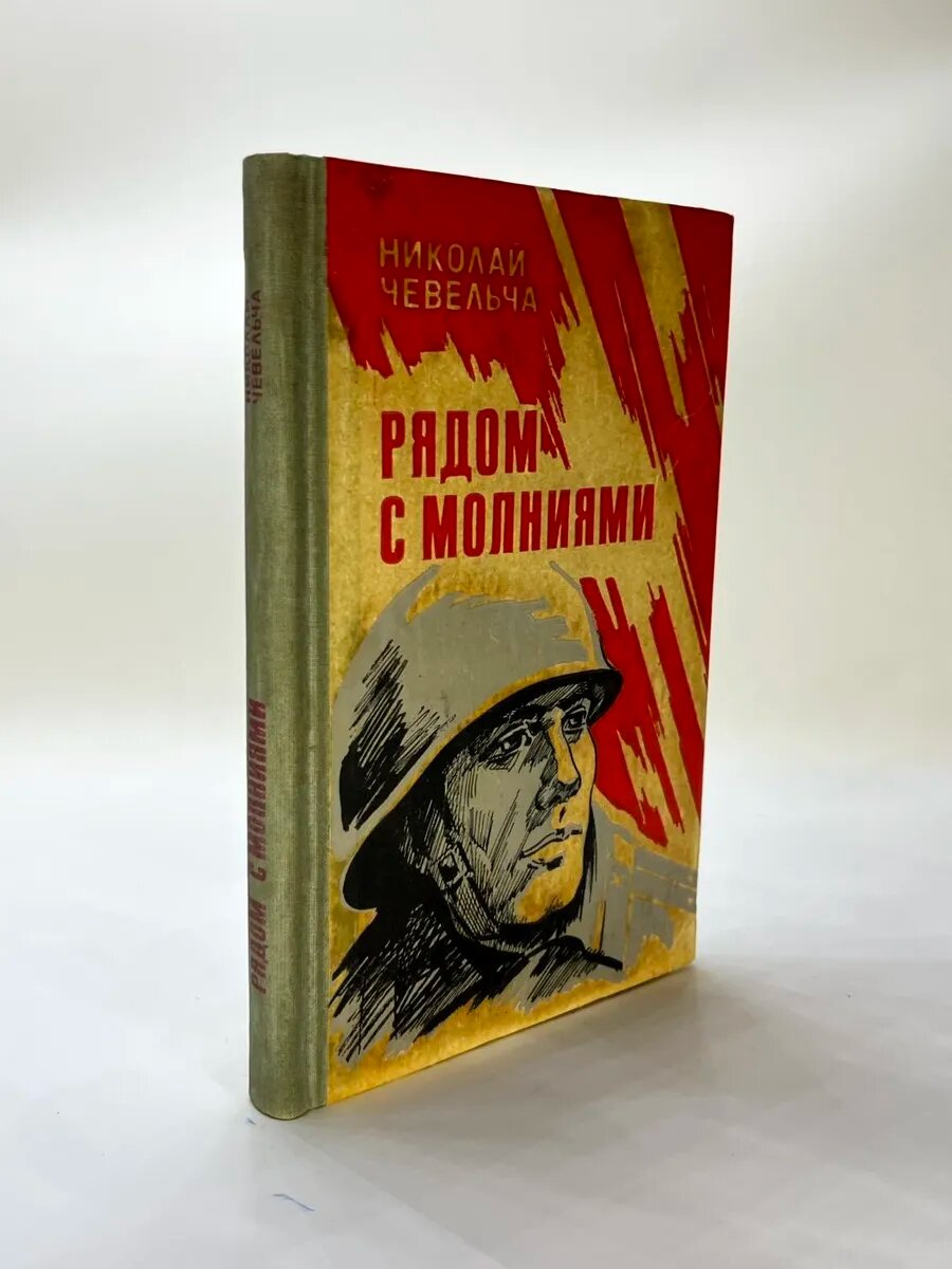 Рядом с молниями
