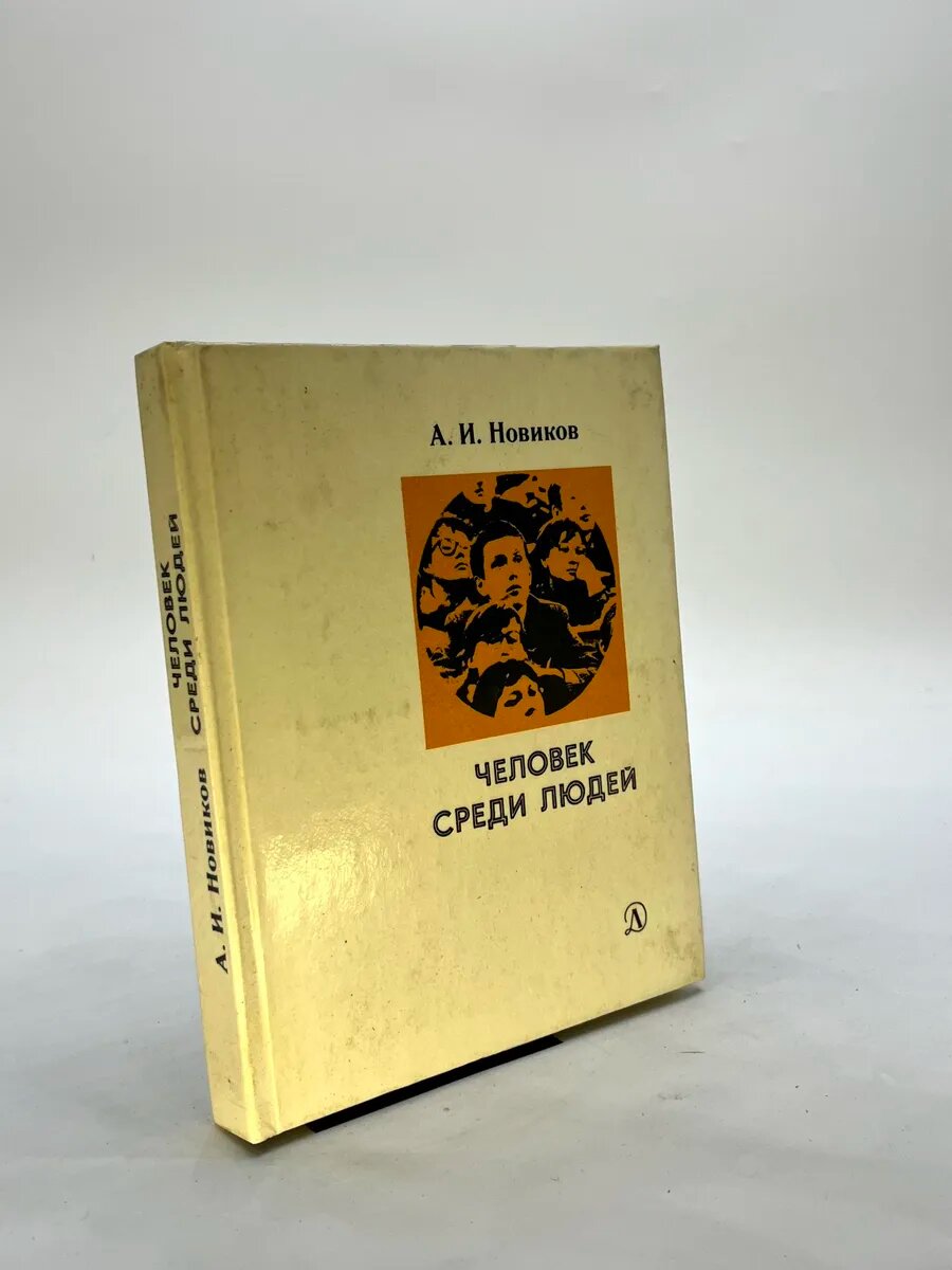 Человек среди людей. Авраам Новиков.