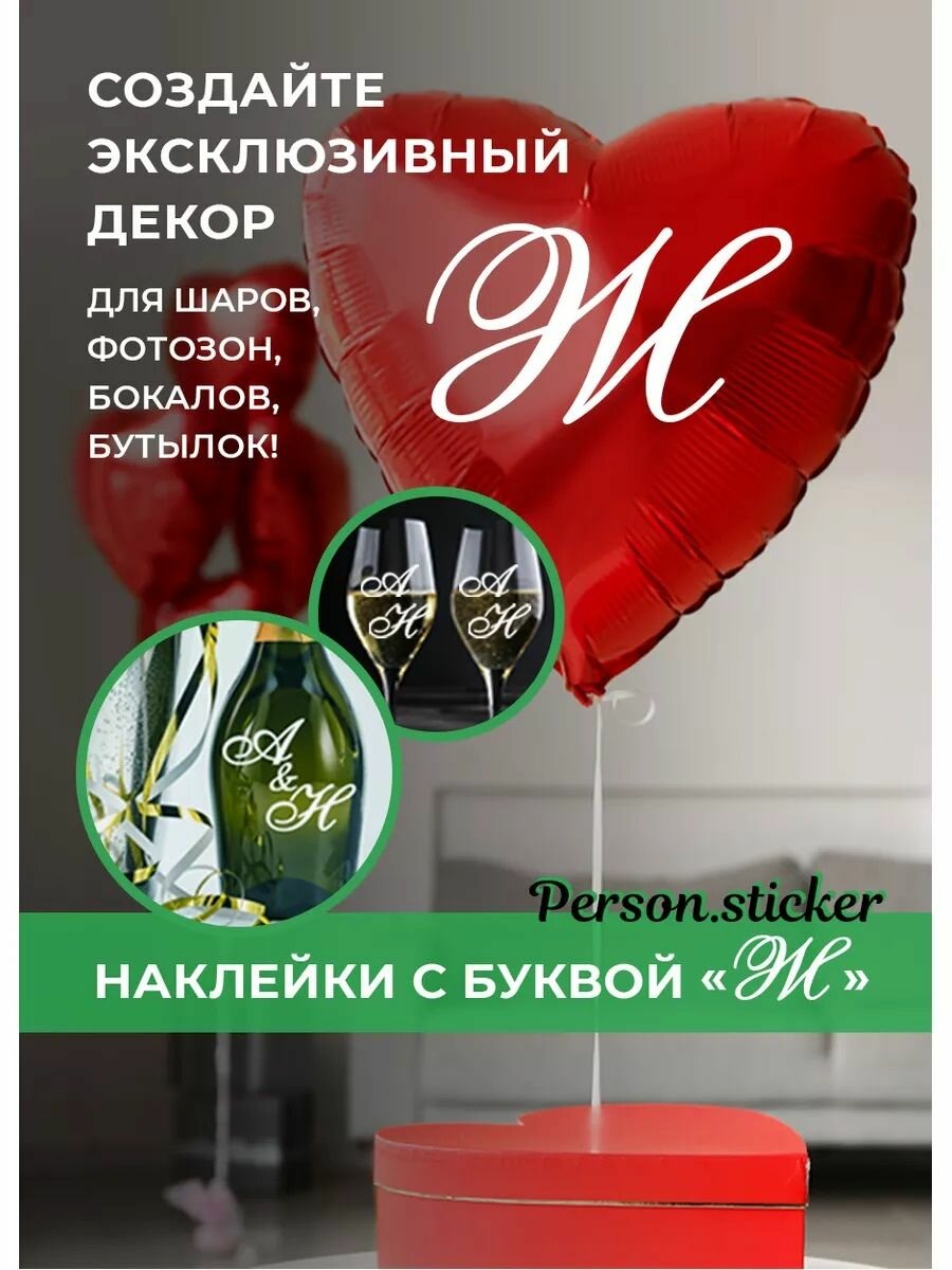 Наклейка свадебная с буквой Ж