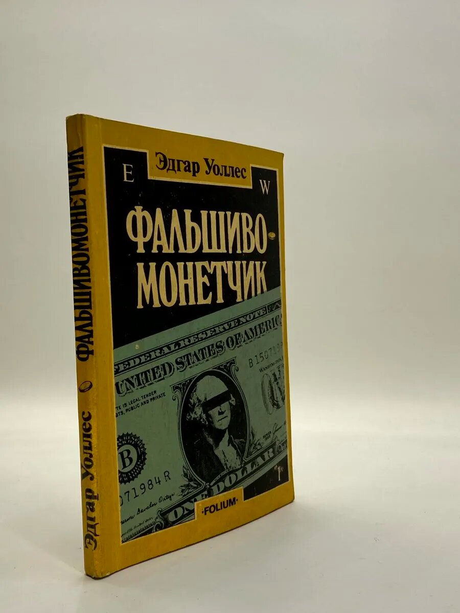 Фальшивомонетчик