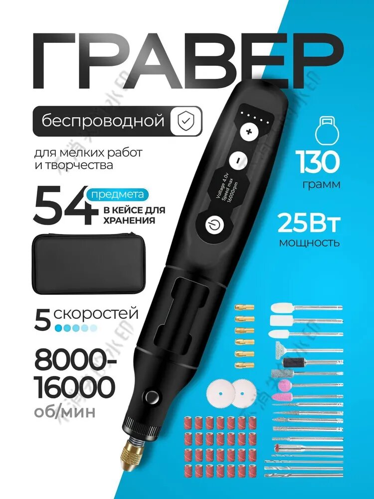 Гравер аккумуляторный беспроводной в кейсе с 54 насадками / С регулировкой уровня мощности