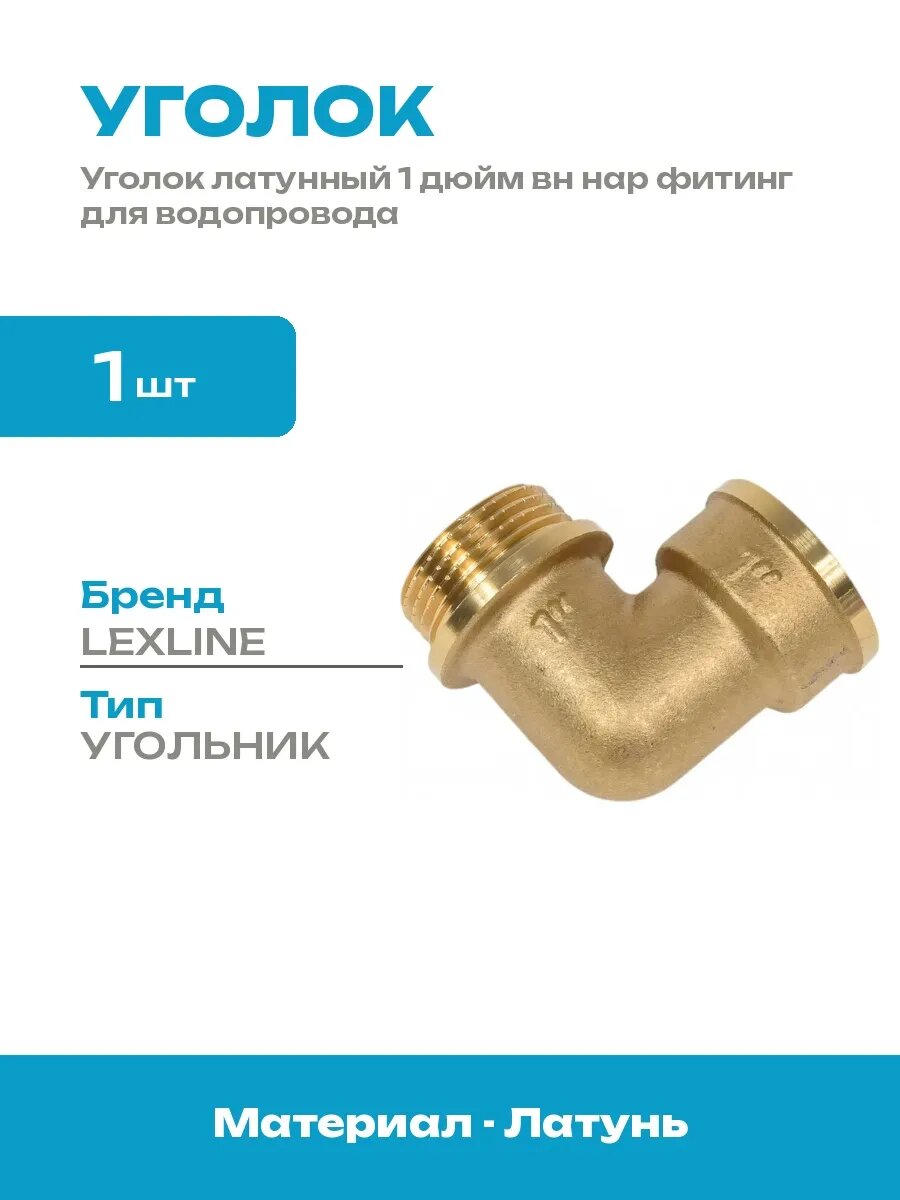 Уголок сантехнический латунный 1 дюйм вн нар переходной