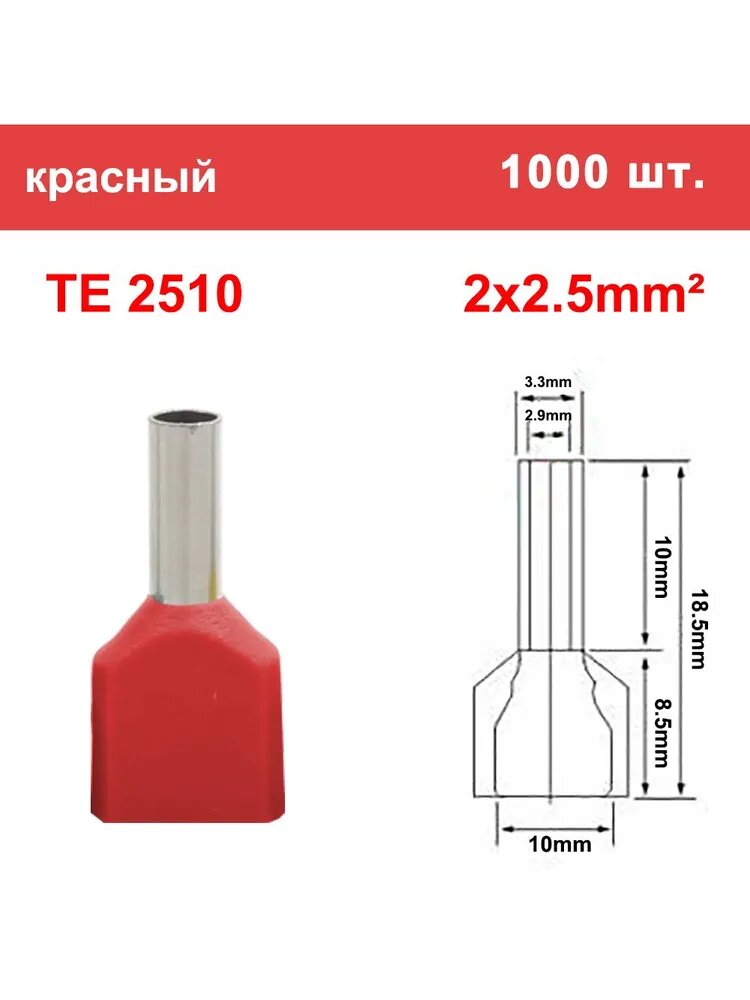 1000 шт. TE2510 Две предварительно изолированные трубчатые концевые клеммы холодного прессования, кабельный соединитель