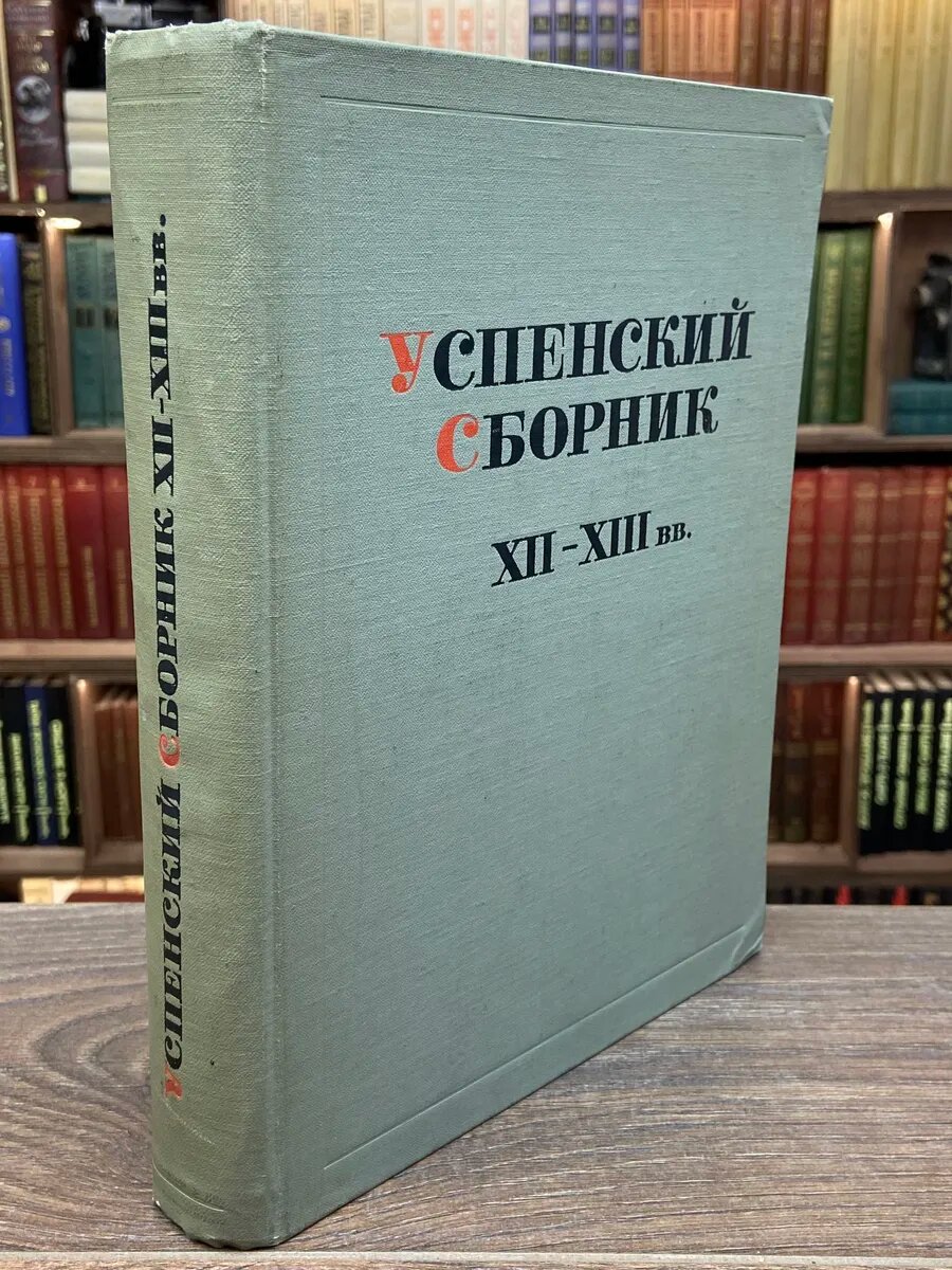 Успенский сборник 12 - 13 век