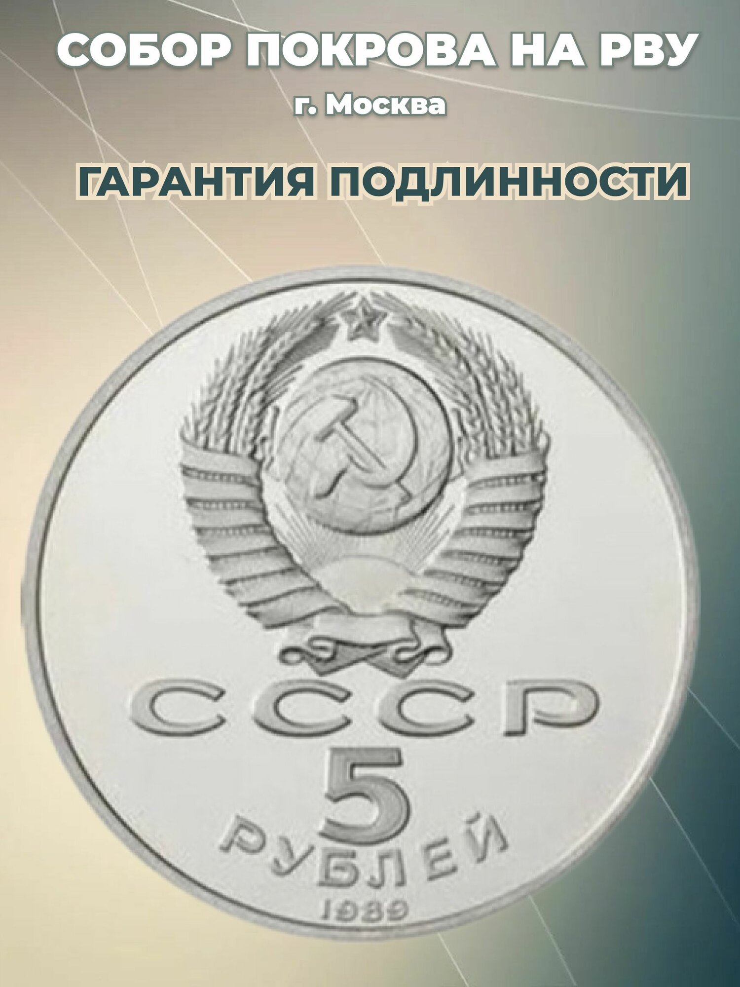 Коллекционная монета СССР 5 рублей 1989 год Собор Покрова на Рву